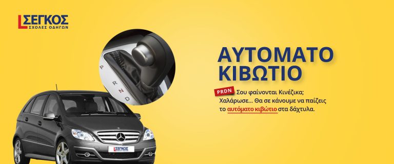 Δίπλωμα Αυτοκινήτου σε Αυτόματο - Σχολή Οδηγών Γαλάτσι Αθήνα - ΣΕΓΚΟΣ ...